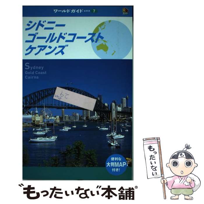 著者：JTBパブリッシング出版社：JTBパブリッシングサイズ：単行本ISBN-10：4533057039ISBN-13：9784533057038■通常24時間以内に出荷可能です。※繁忙期やセール等、ご注文数が多い日につきましては　発送まで...