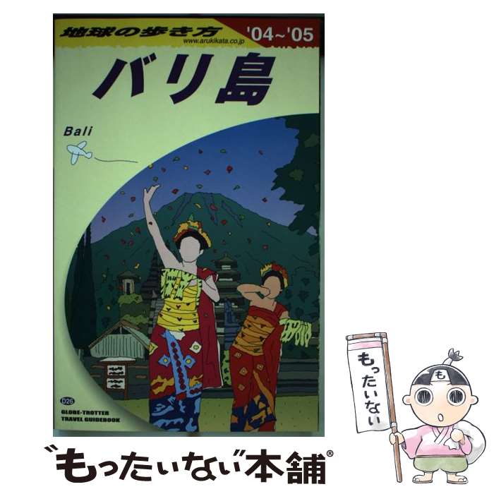 著者：地球の歩き方編集室出版社：ダイヤモンドビッグ社サイズ：単行本ISBN-10：4478070997ISBN-13：9784478070994■こちらの商品もオススメです ● 地球の歩き方（D　26（2008～2009年） / 地球の歩き...