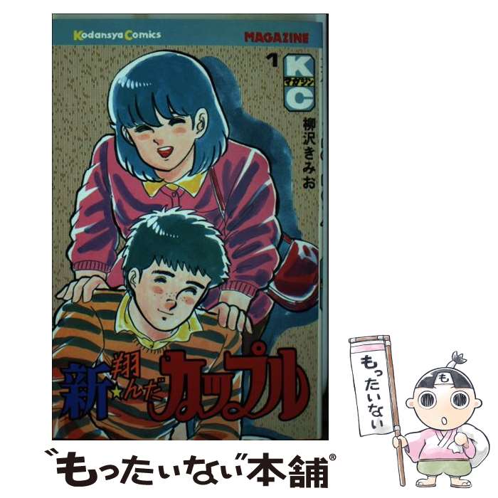 著者：柳沢 きみお出版社：講談社サイズ：コミックISBN-10：4061729349ISBN-13：9784061729346■こちらの商品もオススメです ● 新・翔んだカップル（2） / 柳沢 きみお / 講談社 [コミック] ■通常24...