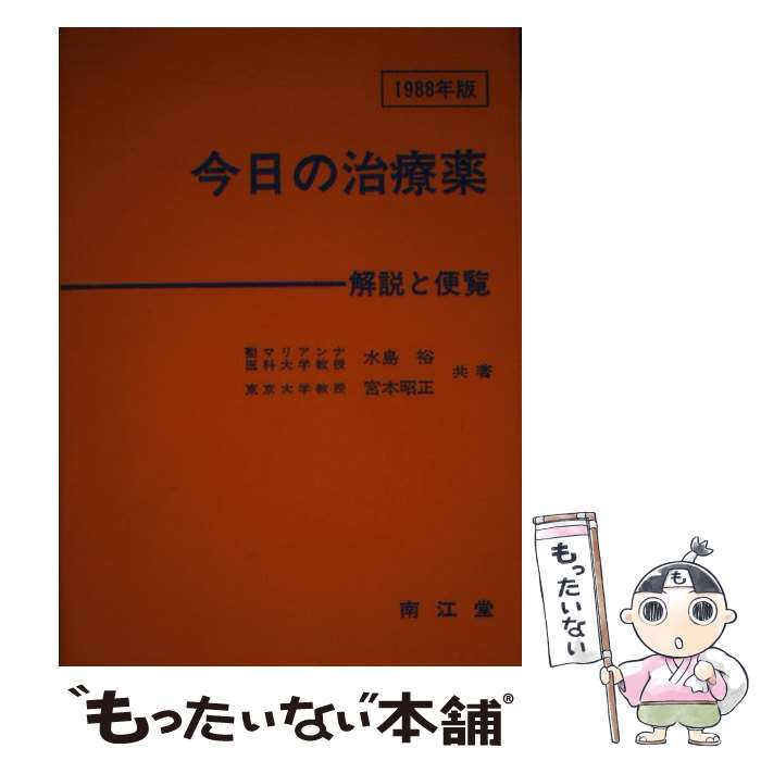 著者：水島 裕, 宮本 昭正出版社：南江堂サイズ：単行本ISBN-10：4524233393ISBN-13：9784524233397■通常24時間以内に出荷可能です。※繁忙期やセール等、ご注文数が多い日につきましては　発送まで48時間かか...