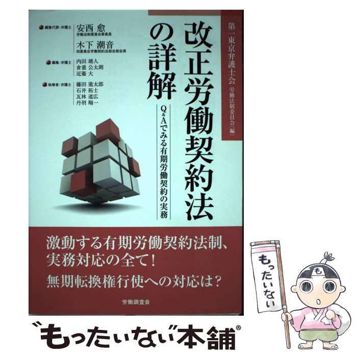著者：第一東京弁護士会労働法制委員会, 藤田 進太郎出版社：労働調査会サイズ：単行本ISBN-10：4863192983ISBN-13：9784863192980■こちらの商品もオススメです ● 改正労働契約法早わかり / 経団連事業サービ...