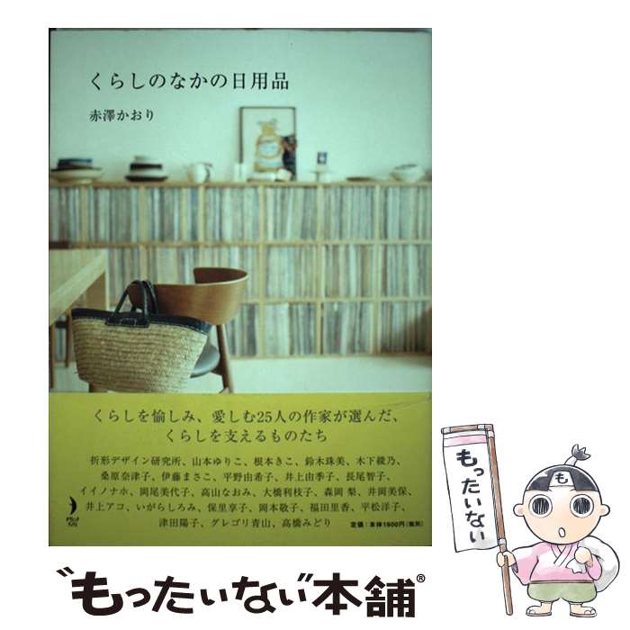 著者：赤澤かおり出版社：メディアファクトリーサイズ：単行本（ソフトカバー）ISBN-10：4840120749ISBN-13：9784840120746■こちらの商品もオススメです ● 地味にスゴい日用品ベストブック / 晋遊舎 [ムック]...