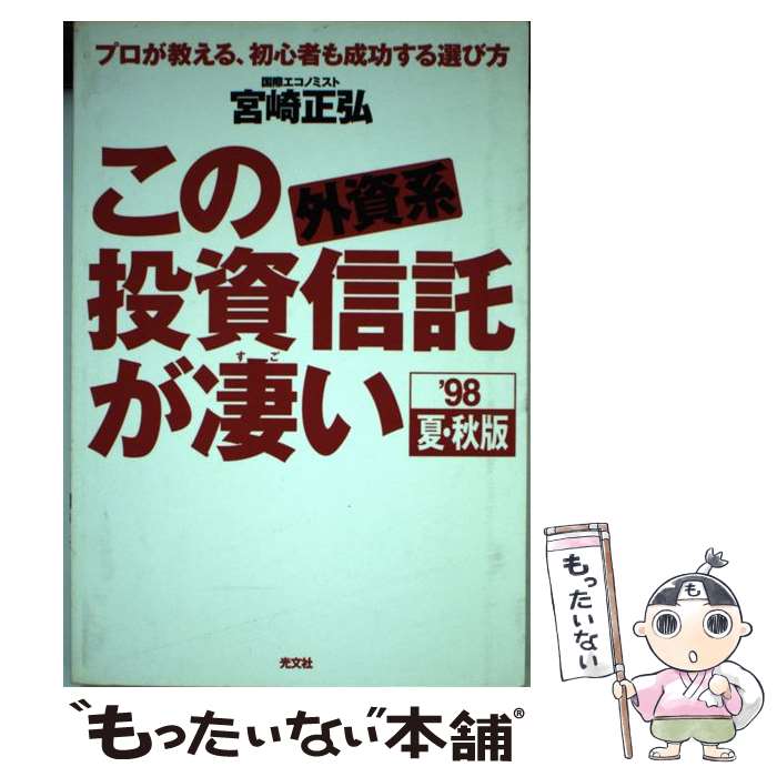著者：宮崎 正弘出版社：光文社サイズ：単行本ISBN-10：4334971784ISBN-13：9784334971786■通常24時間以内に出荷可能です。※繁忙期やセール等、ご注文数が多い日につきましては　発送まで48時間かかる場合があり...