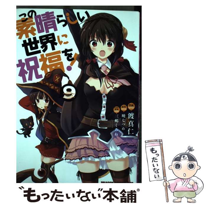 著者：渡 真仁出版社：KADOKAWAサイズ：コミックISBN-10：4040731395ISBN-13：9784040731391■こちらの商品もオススメです ● この素晴らしい世界に祝福を！7 億千万の花嫁 / 暁 なつめ, 三嶋 くろ...