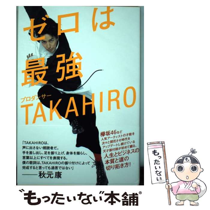 著者：TAKAHIRO出版社：光文社サイズ：単行本（ソフトカバー）ISBN-10：4334950752ISBN-13：9784334950750■通常24時間以内に出荷可能です。※繁忙期やセール等、ご注文数が多い日につきましては　発送まで4...