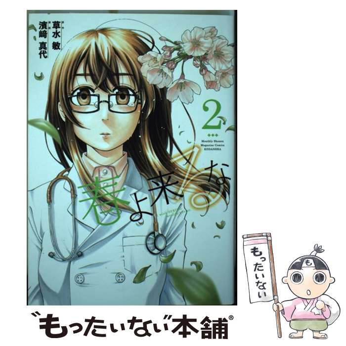 著者：濱崎 真代出版社：講談社サイズ：コミックISBN-10：406393053XISBN-13：9784063930535■こちらの商品もオススメです ● 春よ来るな（3） / 濱崎 真代 / 講談社 [コミック] ● 春よ来るな（1） ...