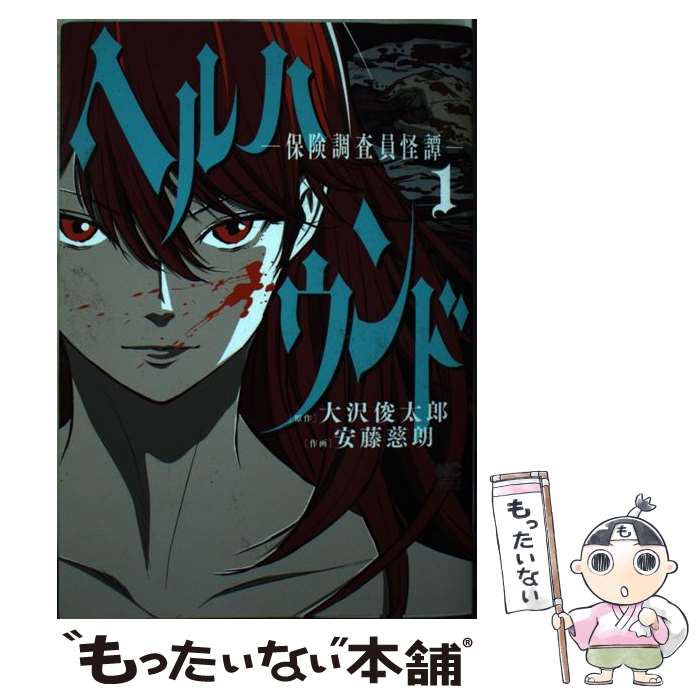 著者：大沢俊太郎, 安藤慈朗出版社：日本文芸社サイズ：コミックISBN-10：4537137126ISBN-13：9784537137125■通常24時間以内に出荷可能です。※繁忙期やセール等、ご注文数が多い日につきましては　発送まで48時...