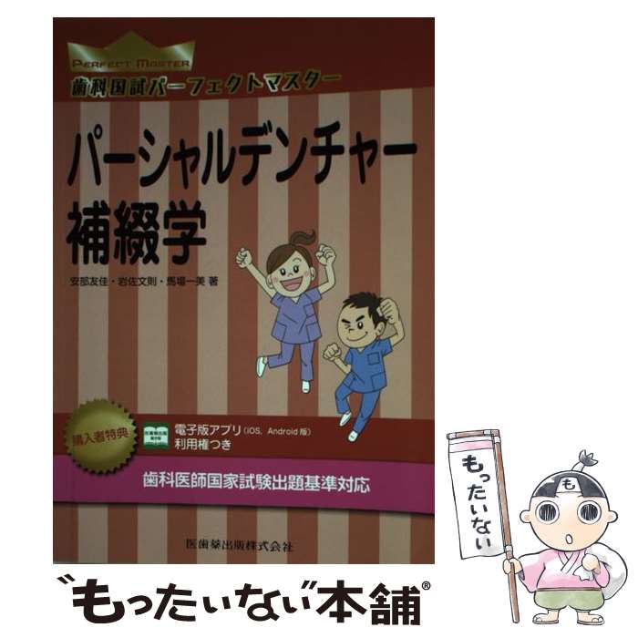 著者：安部 友佳, 岩佐 文則, 馬場 一美出版社：医歯薬出版サイズ：単行本ISBN-10：4263458206ISBN-13：9784263458204■通常24時間以内に出荷可能です。※繁忙期やセール等、ご注文数が多い日につきましては　...