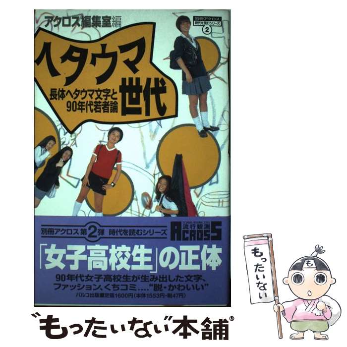 著者：アクロス編集室出版社：パルコサイズ：単行本ISBN-10：4891943815ISBN-13：9784891943813■こちらの商品もオススメです ● 変体少女文字の研究 / 山根 一眞 / 講談社 [単行本] ● バニーズ / 笠...