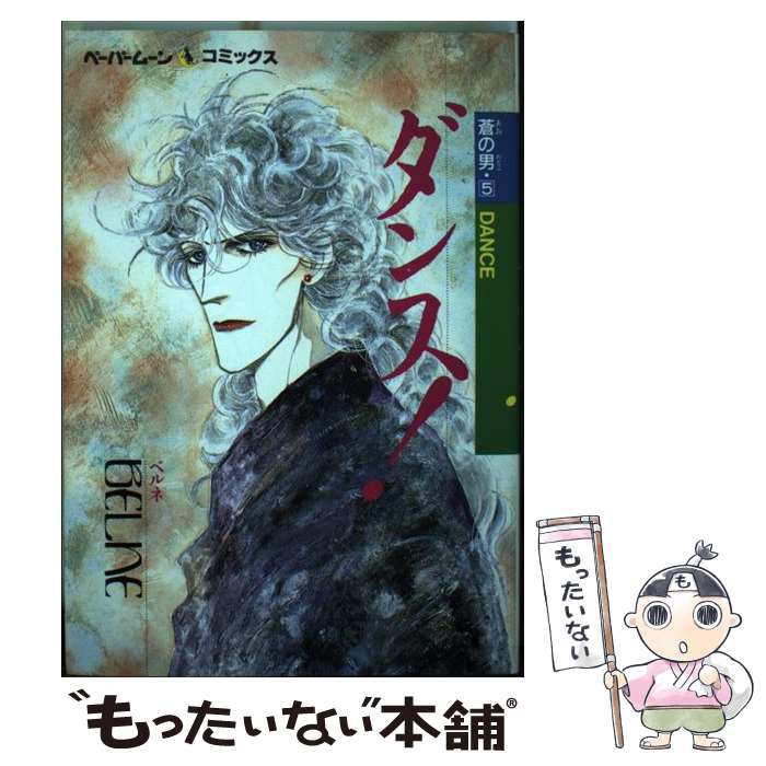 著者：ベルネ出版社：新書館サイズ：単行本ISBN-10：4403611923ISBN-13：9784403611926■こちらの商品もオススメです ● 銀色のアルフレッド / ベルネ / 新書館 [単行本] ● 碧の幻想 / BELNE /...