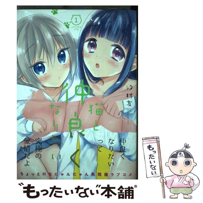 著者：汐村 友出版社：KADOKAWAサイズ：コミックISBN-10：404069631XISBN-13：9784040696317■通常24時間以内に出荷可能です。※繁忙期やセール等、ご注文数が多い日につきましては　発送まで48時間かかる...