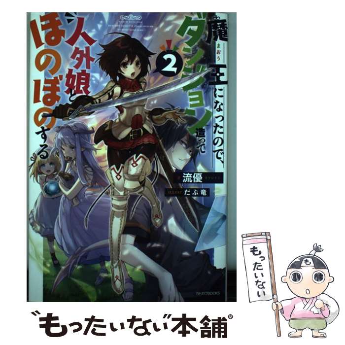 著者：流優, だぶ竜出版社：KADOKAWAサイズ：単行本ISBN-10：4040725042ISBN-13：9784040725048■こちらの商品もオススメです ● 異世界でスキルを解体したらチートな嫁が増殖しました　3 概念交差のスト...