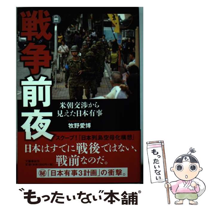 著者：牧野 愛博出版社：文藝春秋サイズ：単行本ISBN-10：4163903518ISBN-13：9784163903514■こちらの商品もオススメです ● 北朝鮮秘録 軍・経済・世襲権力の内幕 / 牧野 愛博 / 文藝春秋 [新書] ■通...