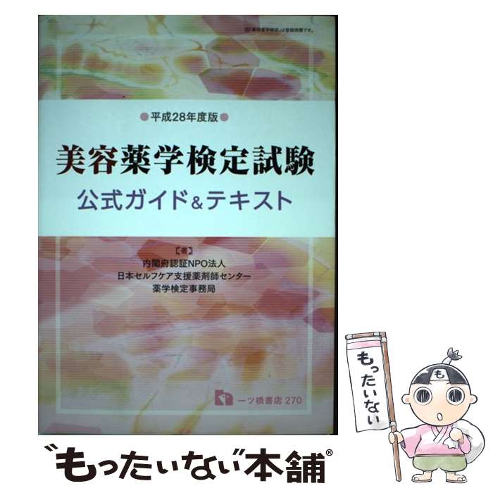著者：日本セルフケア支援薬剤師センター薬学検定出版社：一ツ橋書店サイズ：単行本（ソフトカバー）ISBN-10：4565172704ISBN-13：9784565172709■通常24時間以内に出荷可能です。※繁忙期やセール等、ご注文数が多い...