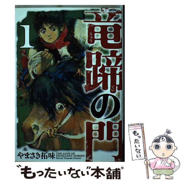 著者：やまさき 拓味出版社：リイド社サイズ：コミックISBN-10：4845843692ISBN-13：9784845843695■こちらの商品もオススメです ● 竜蹄の門（3） / やまさき 拓味 / リイド社 [コミック] ● 竜蹄の門...