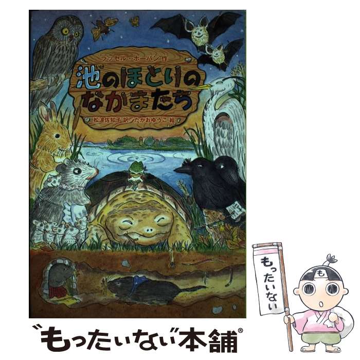 著者：ラッセル・ホーバン, たかお ゆうこ, 松波 佐知子出版社：徳間書店サイズ：単行本ISBN-10：4198618534ISBN-13：9784198618537■通常24時間以内に出荷可能です。※繁忙期やセール等、ご注文数が多い日につ...