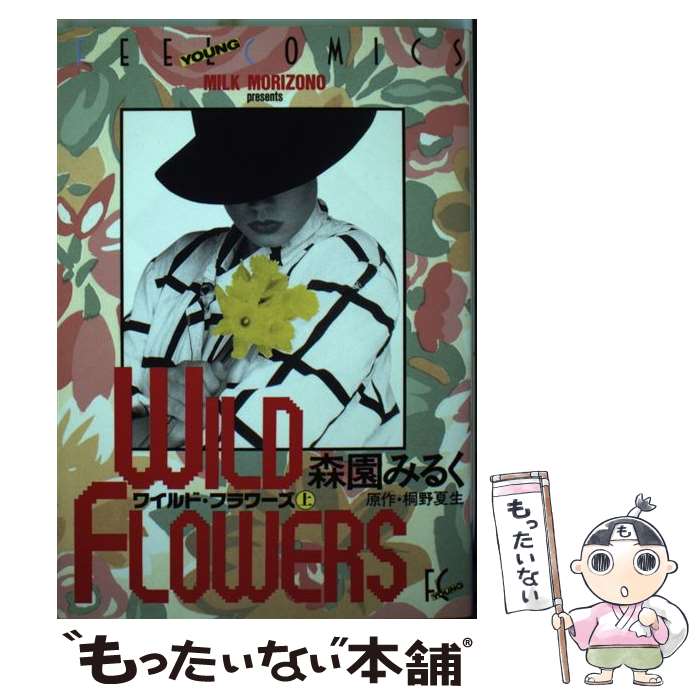 著者：森園 みるく出版社：祥伝社サイズ：単行本ISBN-10：4396760868ISBN-13：9784396760861■通常24時間以内に出荷可能です。※繁忙期やセール等、ご注文数が多い日につきましては　発送まで48時間かかる場合があ...