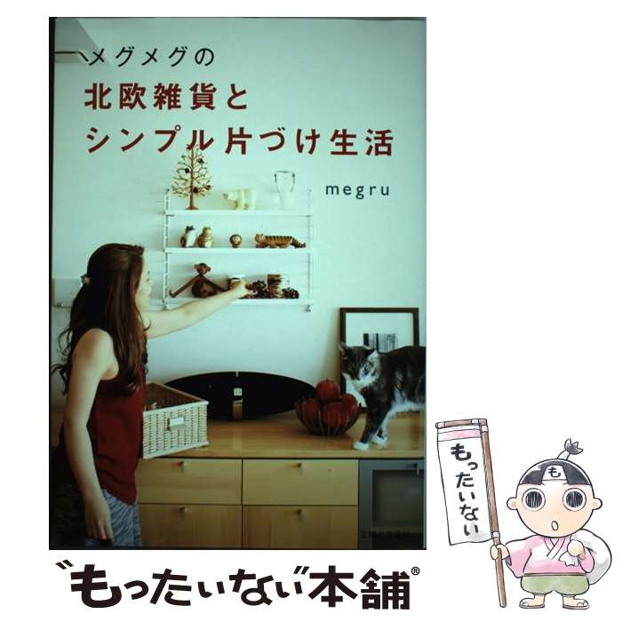 著者：megru出版社：主婦と生活社サイズ：大型本ISBN-10：4391146479ISBN-13：9784391146479■こちらの商品もオススメです ● 普通の人がこうして億万長者になった / 本田 健 / 講談社 [単行本] ● ...