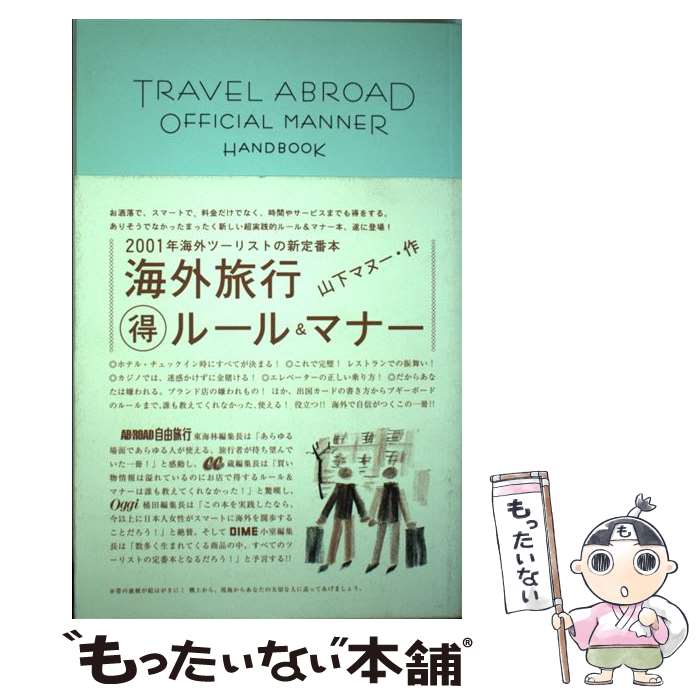著者：山下 マヌー出版社：小学館サイズ：単行本ISBN-10：4093460132ISBN-13：9784093460132■こちらの商品もオススメです ● 海外旅行お助け便利帳 / 山下 マヌー / 三笠書房 [文庫] ● 山下マヌーの定...
