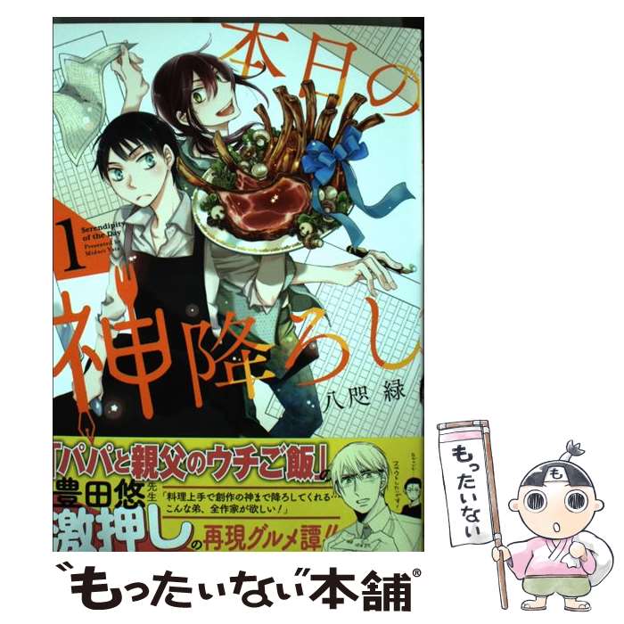 著者：八咫 緑出版社：スクウェア・エニックスサイズ：コミックISBN-10：4757558392ISBN-13：9784757558397■通常24時間以内に出荷可能です。※繁忙期やセール等、ご注文数が多い日につきましては　発送まで48時間...