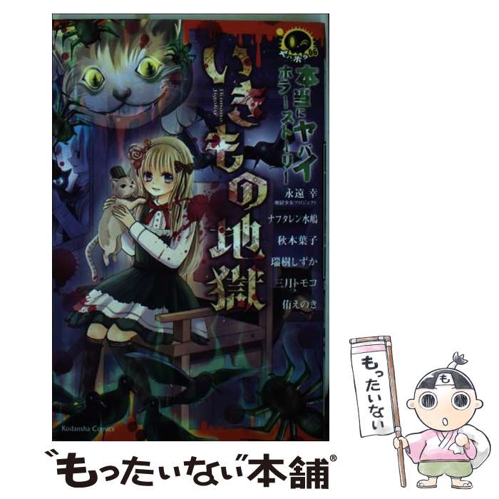 著者：永遠 幸, 秋本 葉子, 侑 えのき, 瑞樹 しずか, 三月 トモコ, ナフタレン 水嶋出版社：講談社サイズ：コミックISBN-10：4063644014ISBN-13：9784063644012■こちらの商品もオススメです ● 深夜...