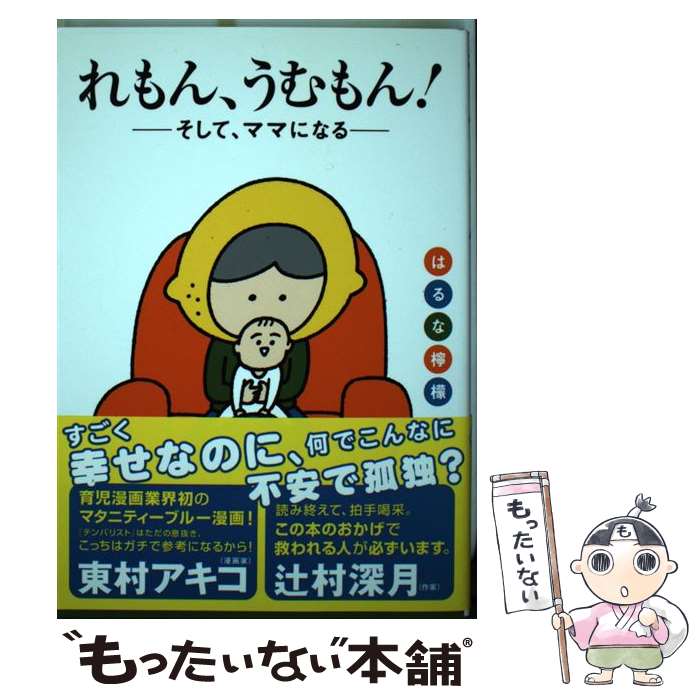 著者：はるな檸檬出版社：新潮社サイズ：コミックISBN-10：4103365129ISBN-13：9784103365129■こちらの商品もオススメです ● わたしがあなたを選びました / 鮫島浩二 / 主婦の友社 [単行本（ソフトカバー）...