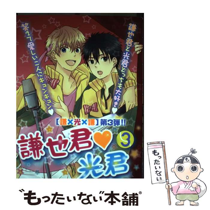 著者：ブライト出版出版社：ブライト出版サイズ：コミックISBN-10：4861232023ISBN-13：9784861232022■こちらの商品もオススメです ● 謙也君・光君（2） / ブライト出版 / ブライト出版 [コミック] ■通...