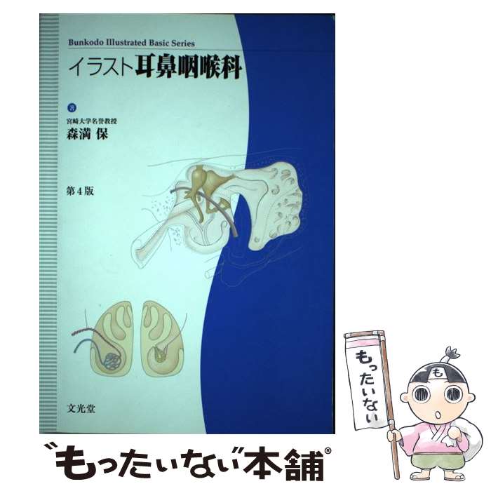 著者：森満 保出版社：文光堂サイズ：単行本ISBN-10：483063328XISBN-13：9784830633287■通常24時間以内に出荷可能です。※繁忙期やセール等、ご注文数が多い日につきましては　発送まで48時間かかる場合がありま...