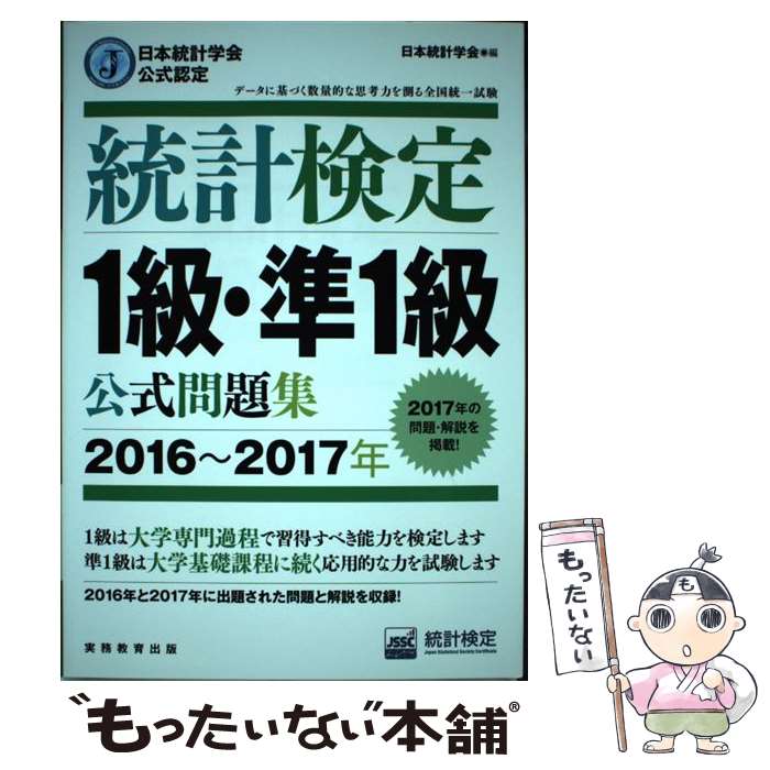 著者：日本統計学会出版社：実務教育出版サイズ：単行本ISBN-10：4788925486ISBN-13：9784788925489■通常24時間以内に出荷可能です。※繁忙期やセール等、ご注文数が多い日につきましては　発送まで48時間かかる場...