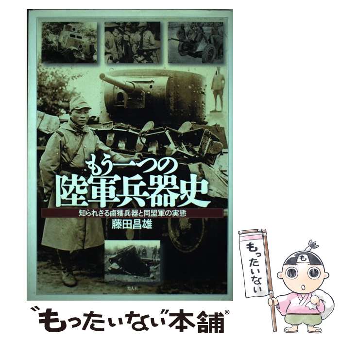 著者：藤田 昌雄出版社：潮書房光人新社サイズ：単行本ISBN-10：4769811683ISBN-13：9784769811688■通常24時間以内に出荷可能です。※繁忙期やセール等、ご注文数が多い日につきましては　発送まで48時間かかる場...
