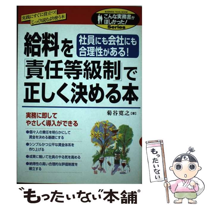 著者：菊谷 寛之出版社：KADOKAWA(中経出版)サイズ：単行本ISBN-10：4806113204ISBN-13：9784806113201■こちらの商品もオススメです ● 新実力型賃金のつくり方 / 菊谷 寛之 / 日本経団連出版 [...