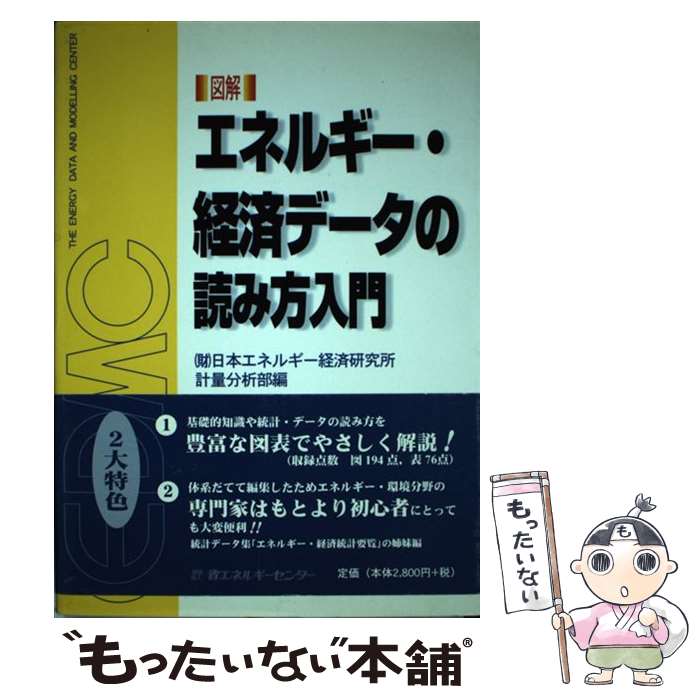 著者：日本エネルギー経済研究所計量分析ユニット出版社：省エネルギーセンターサイズ：単行本ISBN-10：4879732214ISBN-13：9784879732217■通常24時間以内に出荷可能です。※繁忙期やセール等、ご注文数が多い日につ...