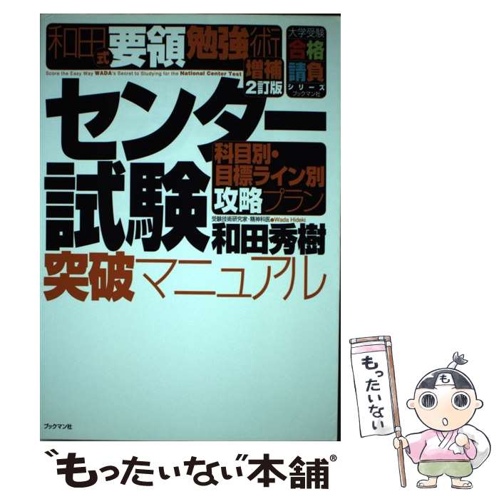 著者：和田 秀樹出版社：ブックマン社サイズ：単行本（ソフトカバー）ISBN-10：4893087754ISBN-13：9784893087751■こちらの商品もオススメです ● わが子を「メシが食える大人」に育てる / 高濱 正伸 / 廣済...