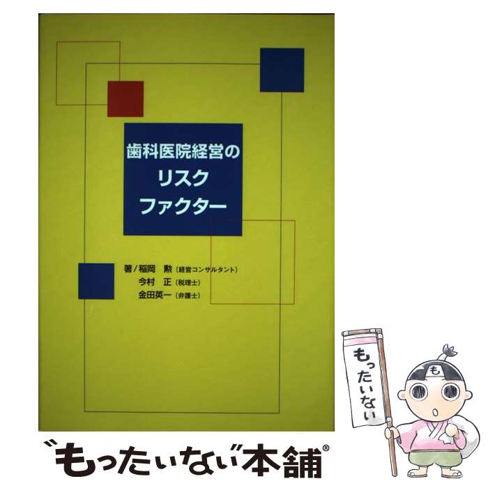 著者：稲岡 勲出版社：デンタルダイヤモンド社サイズ：単行本ISBN-10：4885109108ISBN-13：9784885109102■通常24時間以内に出荷可能です。※繁忙期やセール等、ご注文数が多い日につきましては　発送まで48時間か...