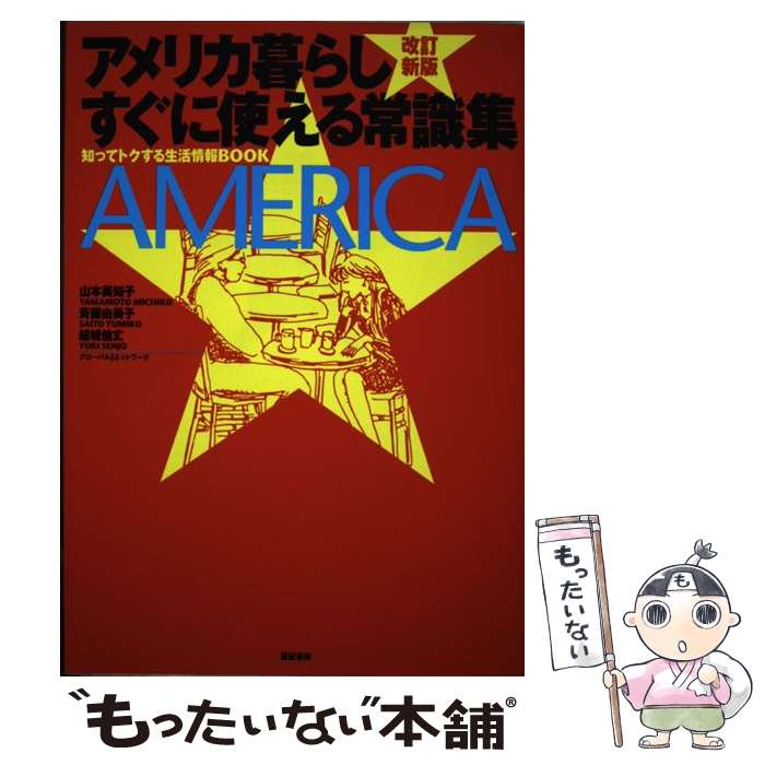 著者：山本 美知子, 斉藤 由美子, 結城 仙丈出版社：亜紀書房サイズ：単行本（ソフトカバー）ISBN-10：4750514209ISBN-13：9784750514208■こちらの商品もオススメです ● アメリカで生活する英語表現集 / ...