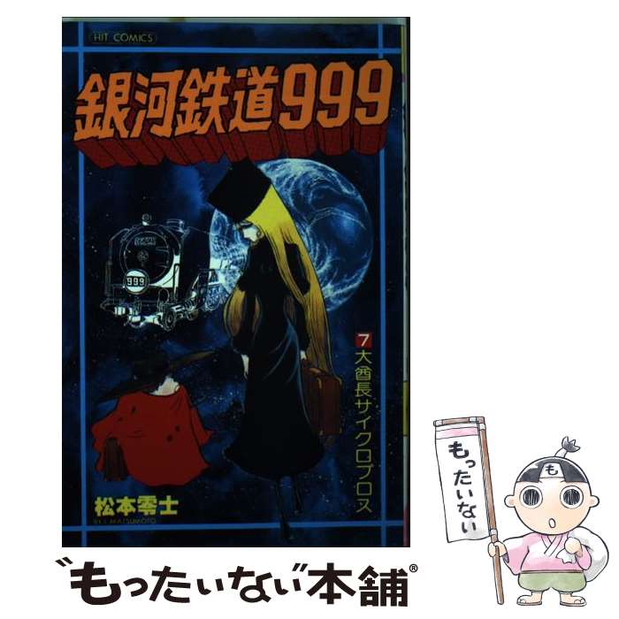 著者：松本 零士出版社：少年画報社サイズ：新書ISBN-10：4785942363ISBN-13：9784785942366■こちらの商品もオススメです ● 銀河鉄道999（6） / 松本 零士 / 少年画報社 [新書] ● 銀河鉄道999...