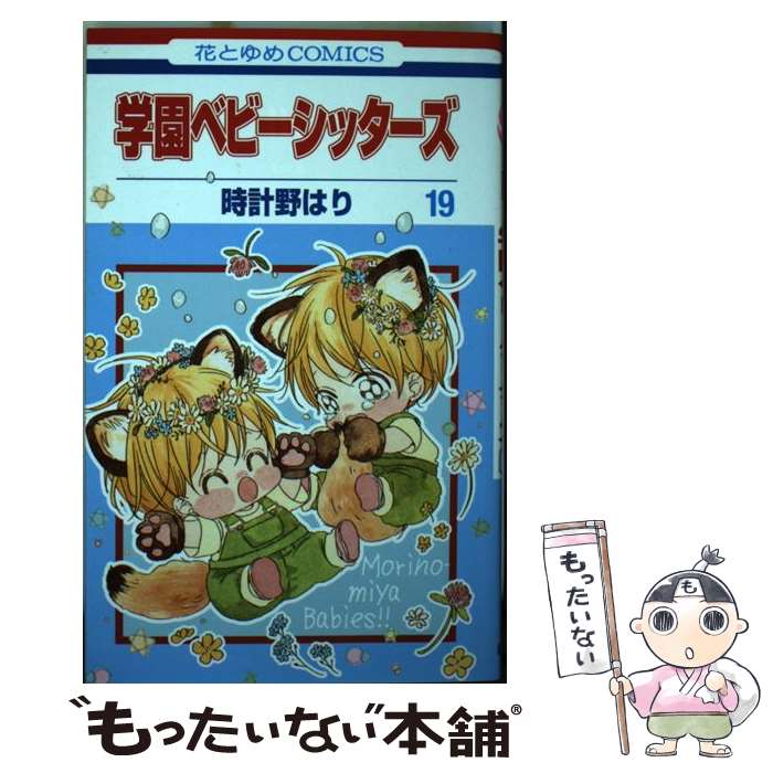 著者：時計野はり出版社：白泉社サイズ：コミックISBN-10：4592195795ISBN-13：9784592195795■こちらの商品もオススメです ● ホリミヤ（8） / HERO, 萩原 ダイスケ / スクウェア・エニックス [コミ...