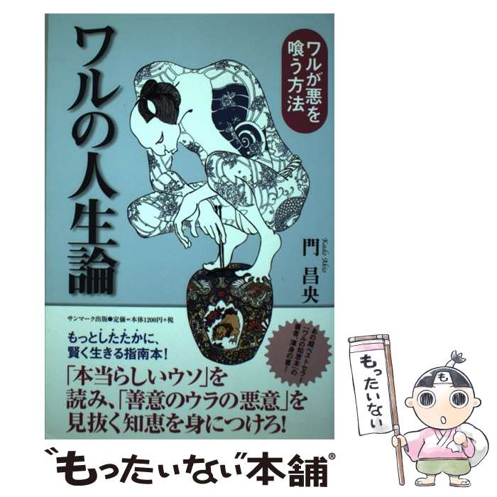 著者：門 昌央出版社：サンマーク出版サイズ：単行本（ソフトカバー）ISBN-10：4763196413ISBN-13：9784763196415■通常24時間以内に出荷可能です。※繁忙期やセール等、ご注文数が多い日につきましては　発送まで4...