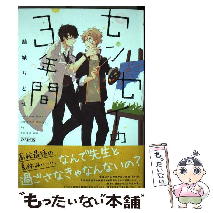 著者：結城ちとせ出版社：マッグガーデンサイズ：コミックISBN-10：480000327XISBN-13：9784800003270■こちらの商品もオススメです ● この恋と、その未来。　ー一年目　冬ー / 森橋 ビンゴ, Nardack ...