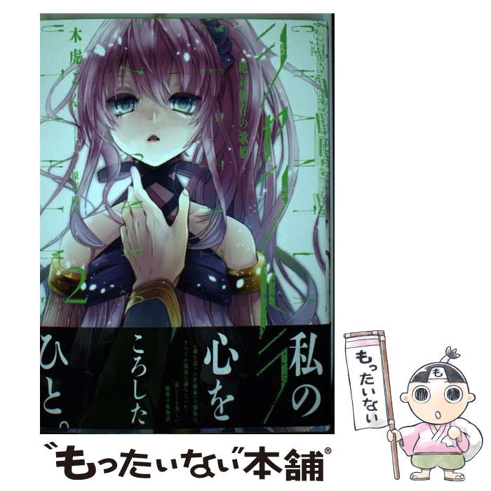 著者：木虎こん, 囚人出版社：KADOKAWA/メディアファクトリーサイズ：コミックISBN-10：4040672097ISBN-13：9784040672090■こちらの商品もオススメです ● シャントラー絶対依存の歌姫ー（1） / 木虎...