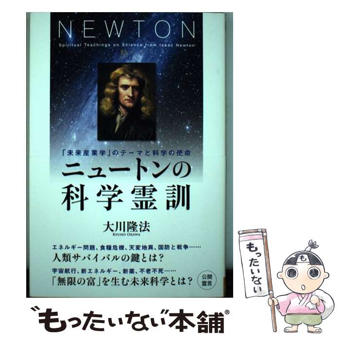 著者：大川 隆法出版社：幸福の科学出版サイズ：単行本ISBN-10：4863956576ISBN-13：9784863956575■こちらの商品もオススメです ● 天に誓って「南京大虐殺」はあったのか / 大川隆法 / 幸福の科学出版 [単...