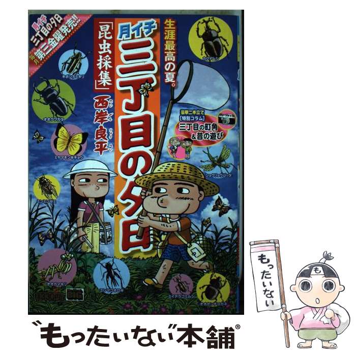 著者：西岸 良平出版社：小学館サイズ：ムックISBN-10：4091077021ISBN-13：9784091077028■通常24時間以内に出荷可能です。※繁忙期やセール等、ご注文数が多い日につきましては　発送まで48時間かかる場合があり...