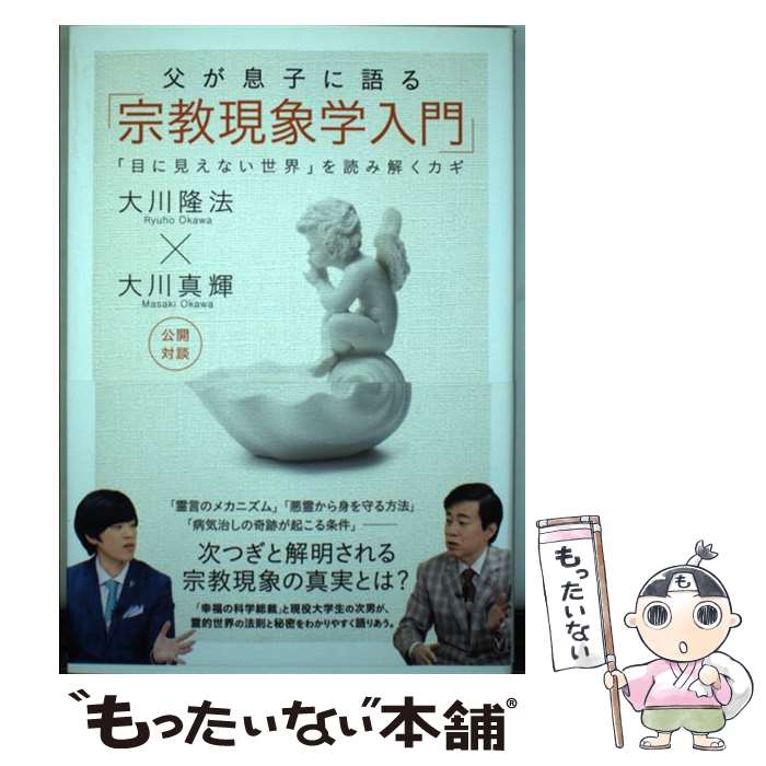 著者：大川 隆法 × 大川 真輝出版社：幸福の科学出版サイズ：単行本ISBN-10：4863957106ISBN-13：9784863957107■こちらの商品もオススメです ● 財務省のスピリチュアル診断 / 大川隆法 / 幸福の科学出版...