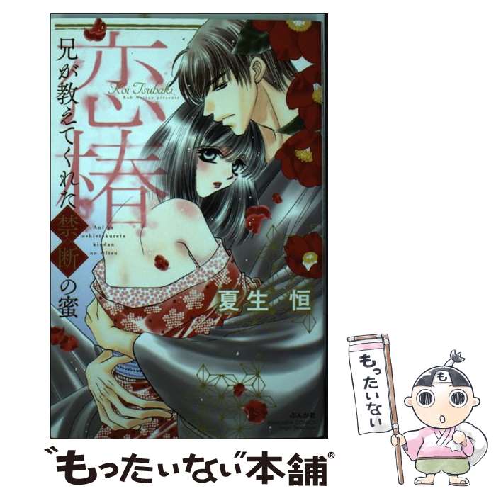 著者：夏生 恒出版社：ぶんか社サイズ：コミックISBN-10：4821177595ISBN-13：9784821177592■こちらの商品もオススメです ● 彷徨う愛と儚い祈り / 真敷 ひさめ / 竹書房 [コミック] ● 不埒な純愛 /...