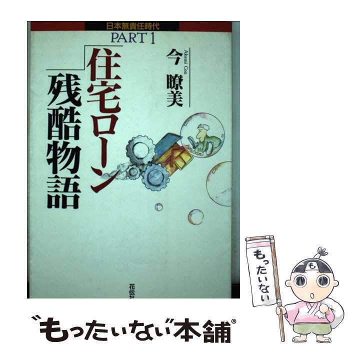 著者：今 瞭美出版社：花伝社サイズ：単行本ISBN-10：4763402714ISBN-13：9784763402714■こちらの商品もオススメです ● 週刊 東洋経済 2017年 7/15号 / 東洋経済新報社 [雑誌] ● 住宅ローンで...