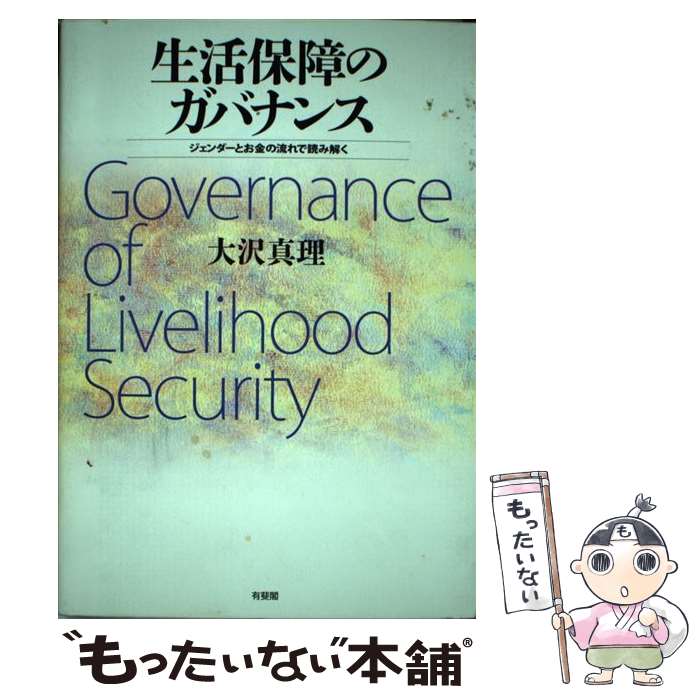 著者：大沢真理出版社：有斐閣サイズ：単行本（ソフトカバー）ISBN-10：464117394XISBN-13：9784641173941■通常24時間以内に出荷可能です。※繁忙期やセール等、ご注文数が多い日につきましては　発送まで48時間か...