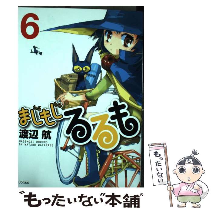 著者：渡辺 航出版社：講談社サイズ：コミックISBN-10：4063762297ISBN-13：9784063762297■こちらの商品もオススメです ● まじもじるるも（7）＜完＞ / 渡辺 航 / 講談社 [コミック] ■通常24時間以...