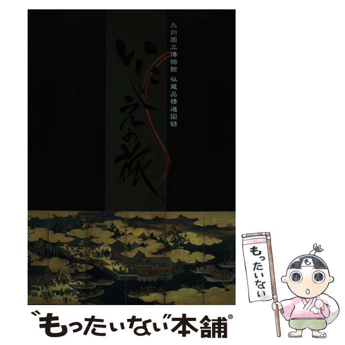 著者：九州国立博物館出版社：西日本新聞社サイズ：単行本ISBN-10：4816706526ISBN-13：9784816706523■通常24時間以内に出荷可能です。※繁忙期やセール等、ご注文数が多い日につきましては　発送まで48時間かかる...