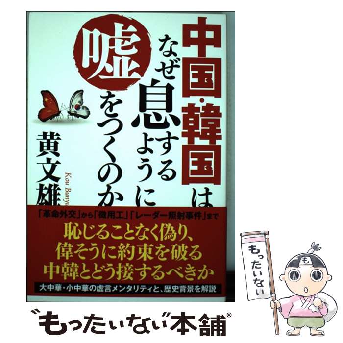 著者：黄文雄出版社：徳間書店サイズ：単行本ISBN-10：4198648050ISBN-13：9784198648053■こちらの商品もオススメです ● 日本人はなぜ中国人、韓国人とこれほどまで違うのか / 黄文雄 / 徳間書店 [単行本（...