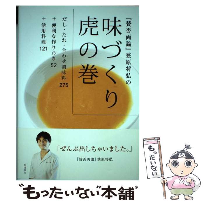 著者：笠原 将弘出版社：柴田書店サイズ：単行本ISBN-10：4388062472ISBN-13：9784388062478■こちらの商品もオススメです ● 日本料理店のだし図鑑 / 柴田書店 [単行本] ■通常24時間以内に出荷可能です。...